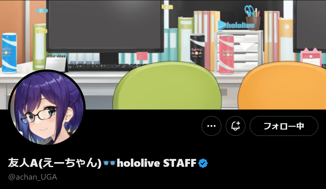 Xにてホロライブプロダクションスタッフ、友人Aことえーちゃんの退職報告が先程発表に。 https://x.com/achan_UGA/status/1806583319725039822 ...
