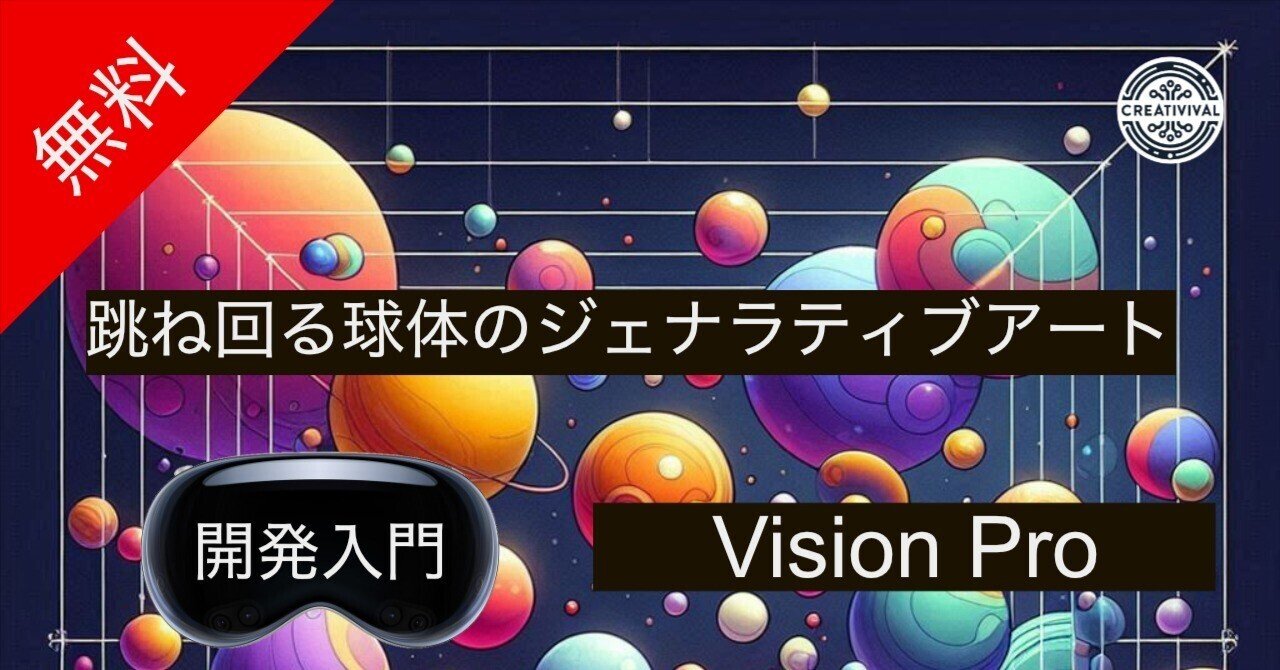 Vision Proアプリ開発入門：SwiftUIとRealityKitで作る跳ねる球体を作成する｜creativival