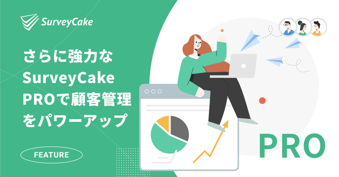 SurveyCake PRO でさらにパワーアップした顧客管理を実現｜SurveyCake