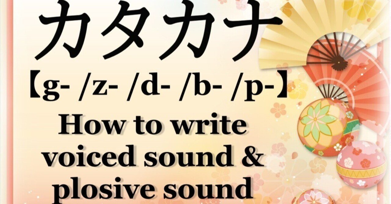 【ka ta ka na / カタカナ 】How to write the voiced and plosive sounds! ｜YAE's note