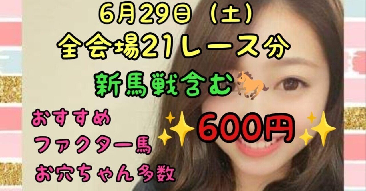 数量限定早割り‼️6月29日(土)全会場21レース分🏇新馬戦含む🏆走りたがってるベスト3掲載🚀 美味しい穴馬多数 よゆーすけ的買えるファクター