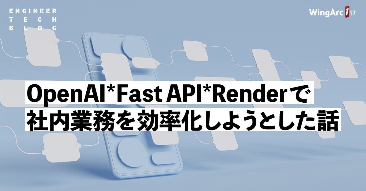 OpenAI*Fast API*Renderで社内業務を効率化しようとした話｜WingArc 田代雅樹