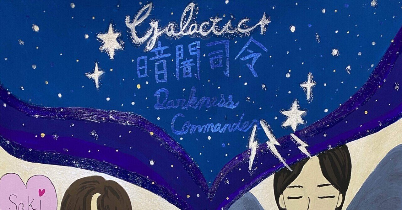 🌌スケバン刑事に見る宇宙観🪐｜Etsuko@Lb