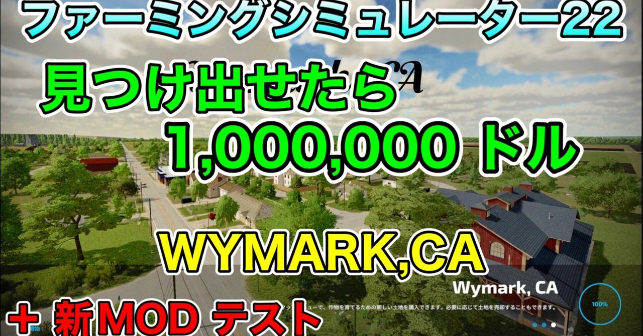見つけ出せたら 1,000,000ドル【WYMARK,CA】[ PS4＆PS5 #ファーミングシミュレーター22 / # ...