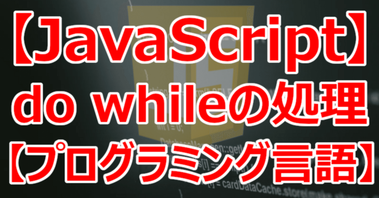 【JavaScript】do whileの処理【プログラミング言語】｜関野泰宏