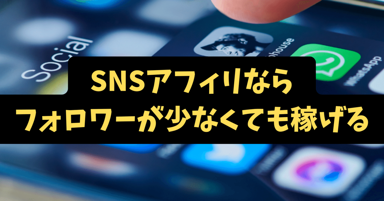 【最速収益化】SNSアフィリエイトはフォロワーが少なくても収益発生する _副業,ブログ｜りく★ズボラ副業アフィリエイト