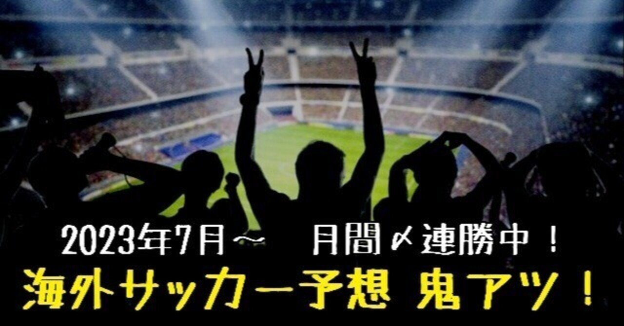 628 【 海外サッカー勝敗予想】 極鬼アツ🔥コパ•アメリカ👹2試合特大勝負🔥🔥🔥🔥🔥🔥🔥🔥💰💰💰（ハンデ含む）｜king Of 予想師☝