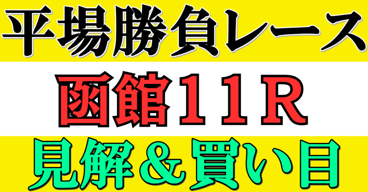 【2024.6.29 平場勝負レース】函館11R TVh杯｜SHOMA