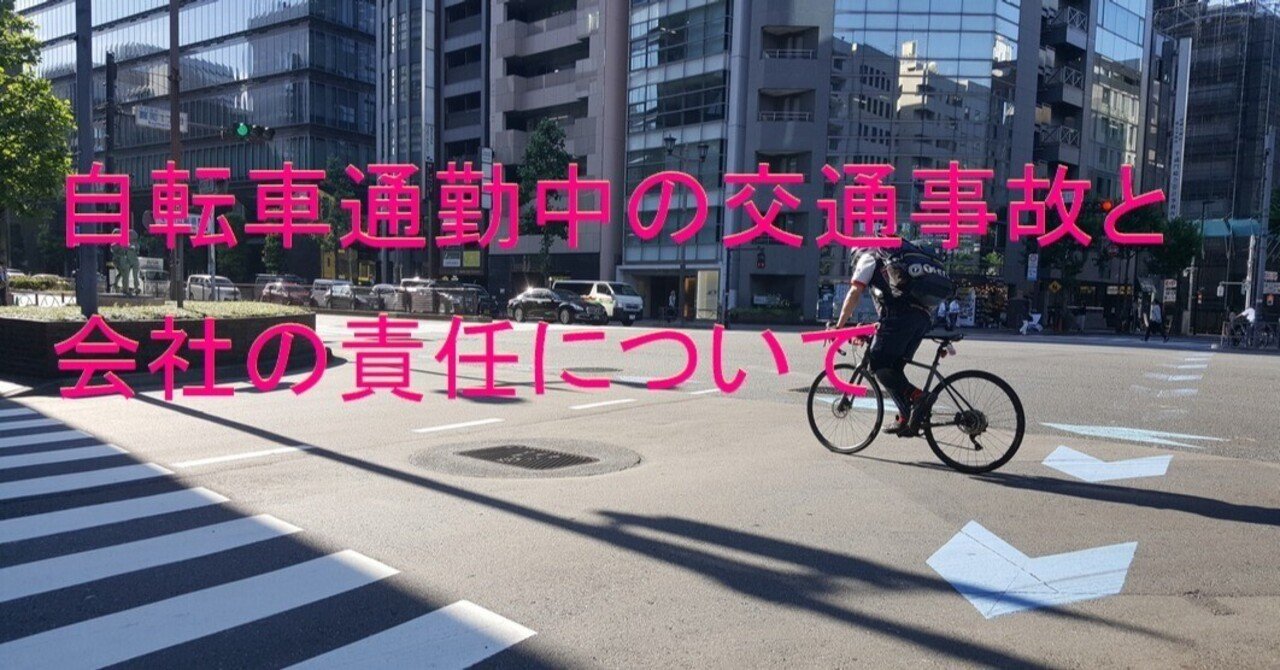 自転車通勤中の交通事故と会社の責任について｜cyo99