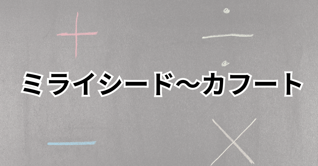 ミライシード〜カフート｜KEIICHI YANAGI