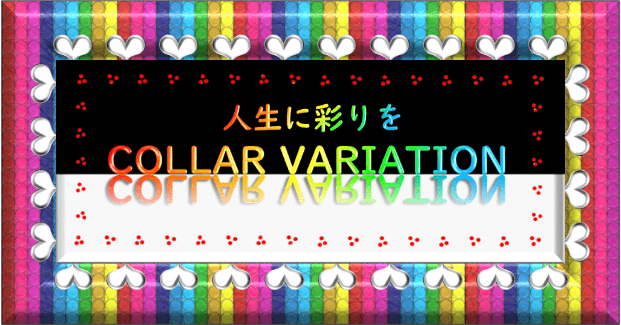 【noteヘッダーデザイン室】COLLAR VARIATION～人生に彩を～｜ ImageCreationLABO