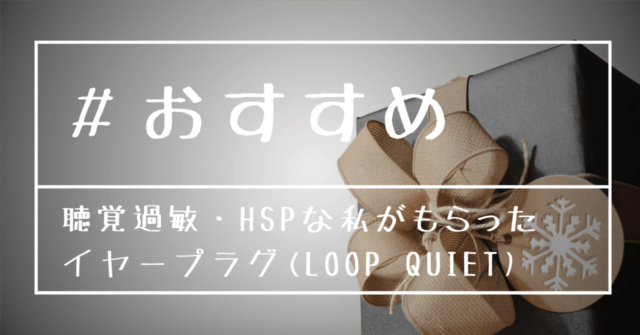【おすすめ】聴覚過敏気味・HSP気質な私がもらったイヤープラグ(Loop Quiet)｜nakat