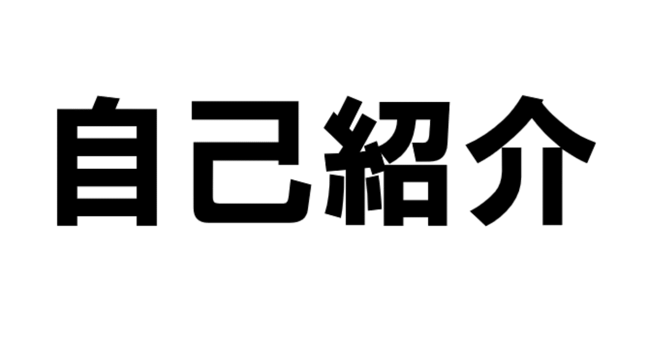 自己紹介｜Takuma Fujii / 会社員