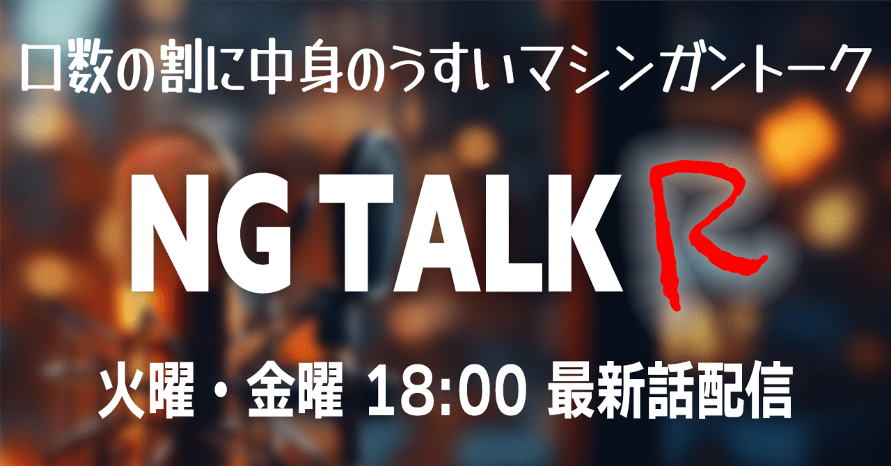 今週のPodcast 最新エピソード【NG TALK R 267/268】｜ぬじーく＠配信スタジオとたまにYouTube