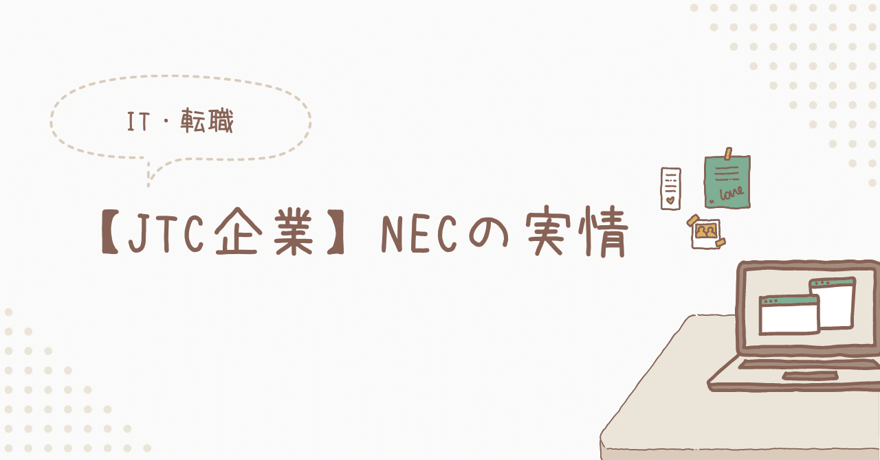 【IT業界】JTC企業代表：NECとはどんな会社なのか中途入社した経験者が内情を語ります。｜ユウジロ