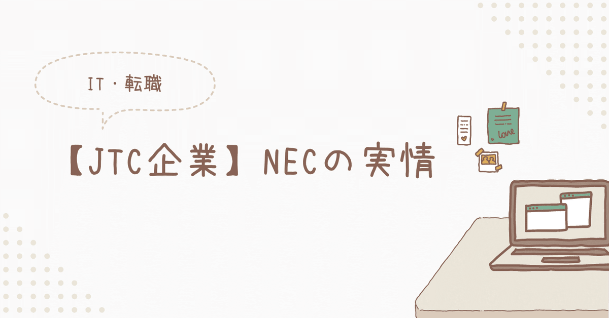 【IT業界】JTC企業代表：NECとはどんな会社なのか中途入社した経験者が内情を語ります。｜ユウジロ