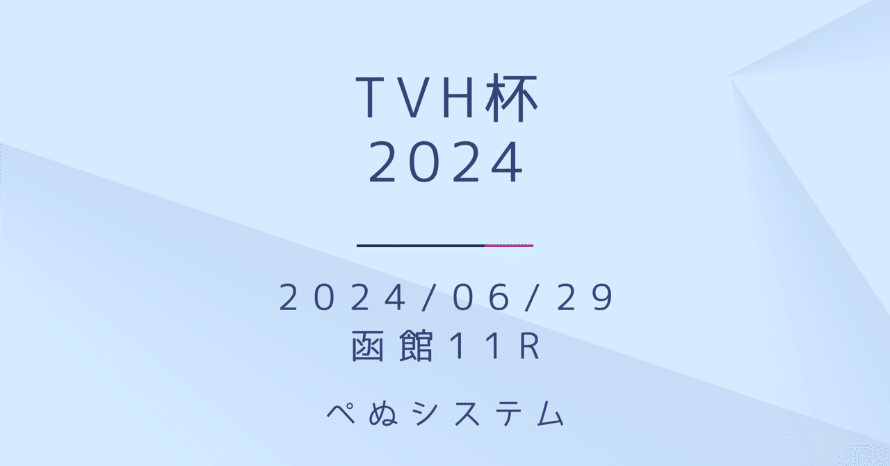 6/29(土) TVh杯 函館11R｜ぺぬ