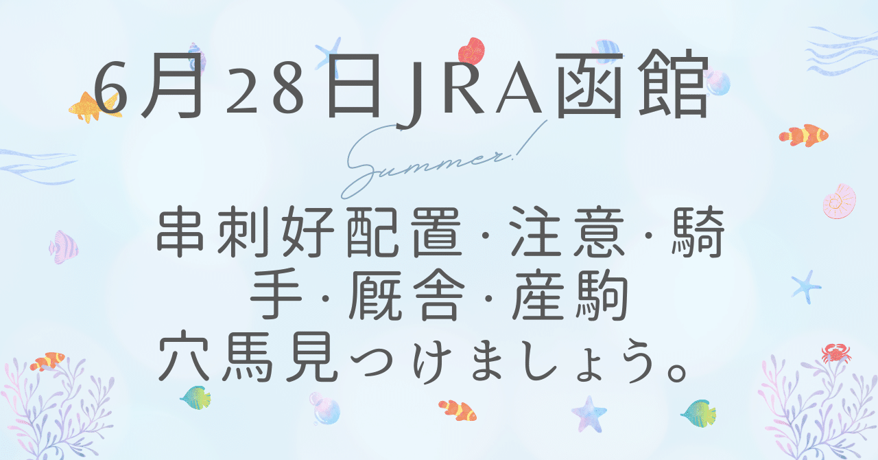JRA函館6月29日(土)TVh杯・串刺し好配置・注意騎手・厩舎・産駒｜みぷ