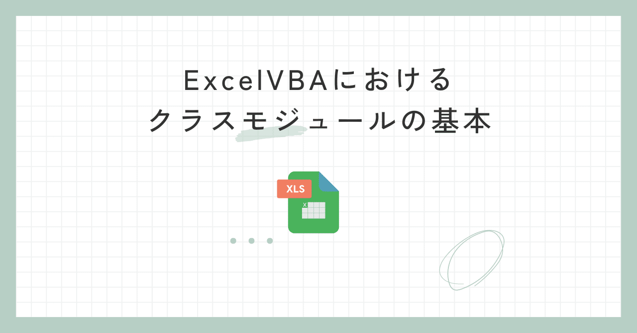 ExcelVBAにおけるクラスモジュールの基本｜藍鼠/ainez