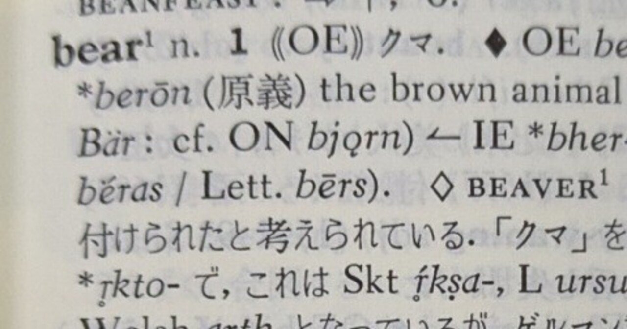英語語源辞典通読ノート B (bear¹-beer) #hel活｜lacolaco