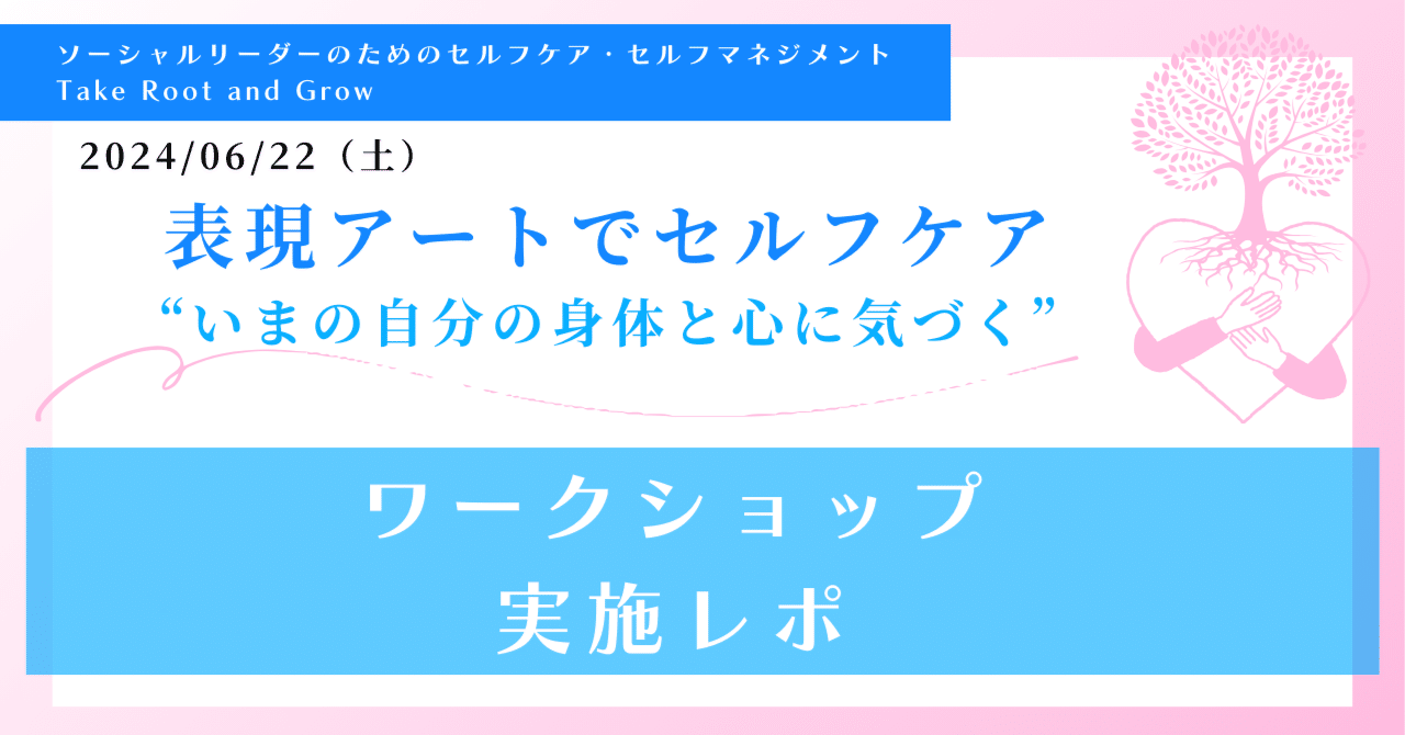 【実施レポ】表現アートでセルフケア "いまの自分の身体と心に気づく”｜Take Root and Grow