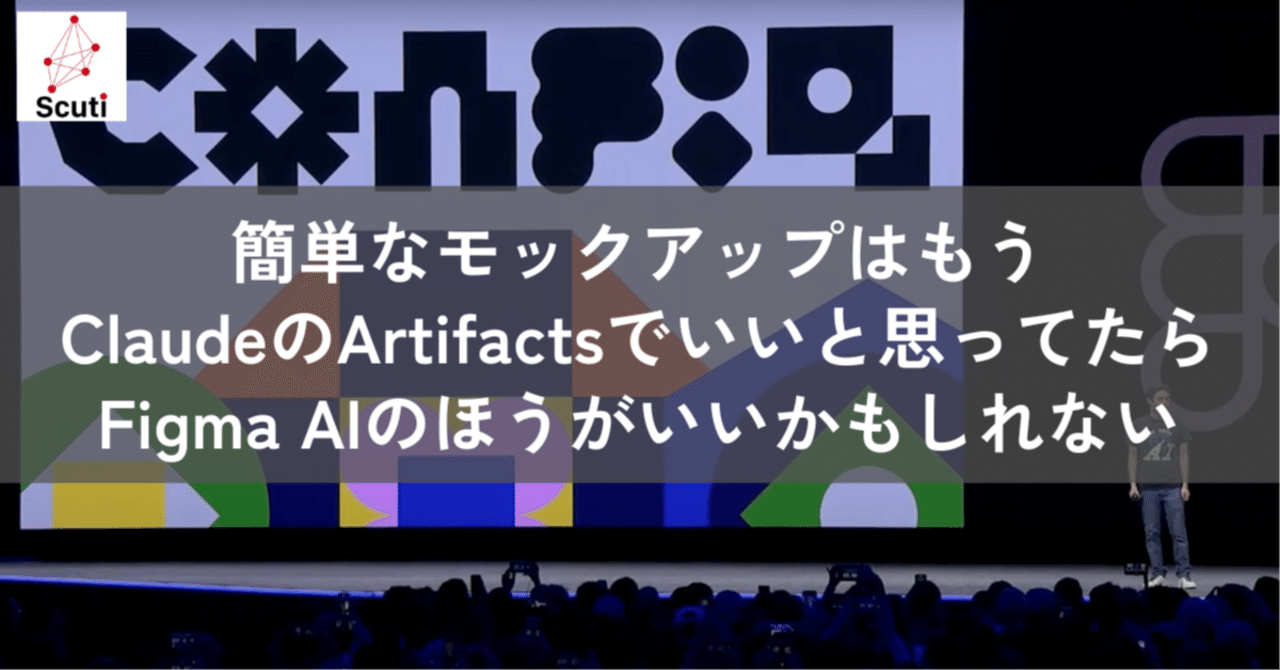 簡単なモックアップはもうClaudeのArtifactsでいいと思ってたらFigma AIのほうがいいかもしれない｜掛谷知秀