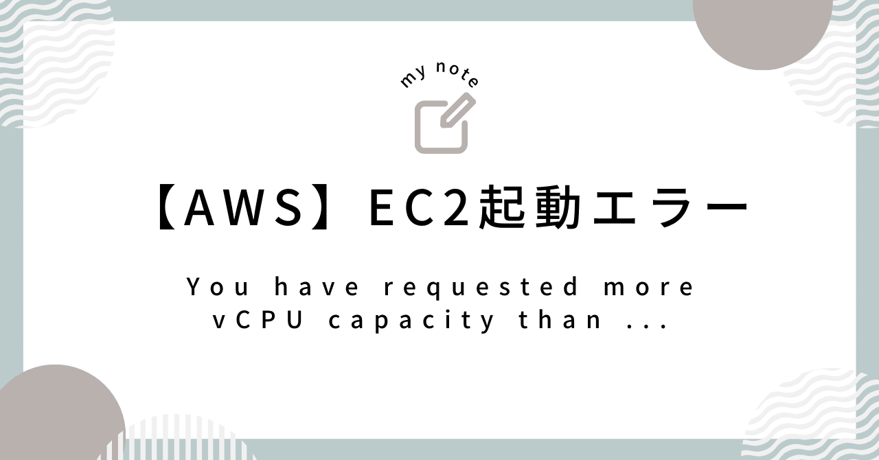 【AWS】EC2起動エラー「You have requested more vCPU capacity than ...」｜yuu