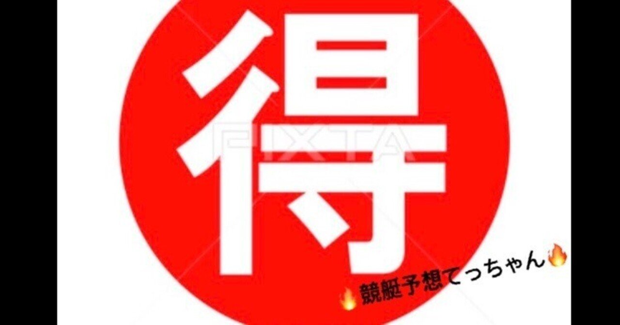 629 🆕💰三国1r〜4r💰🆕 🦋🉐お得パック🉐🦋🌈🉐朝イチ🉐🎉🅰️信頼度🅰️鉄板👌万舟🤩🌈｜🔥競艇予想 てっちゃん🔥