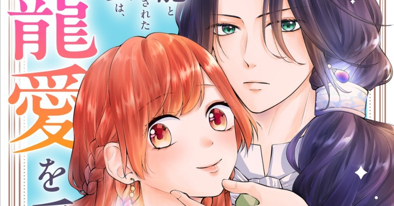 【漫画原作開始！】無能と呼ばれ廃棄された聖女は、竜大公から寵愛を受ける【Booklive!】｜鳥村居子