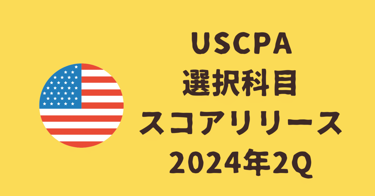 USCPA試験2024年2Q選択科目のスコアリリース終了｜USCPAどこ