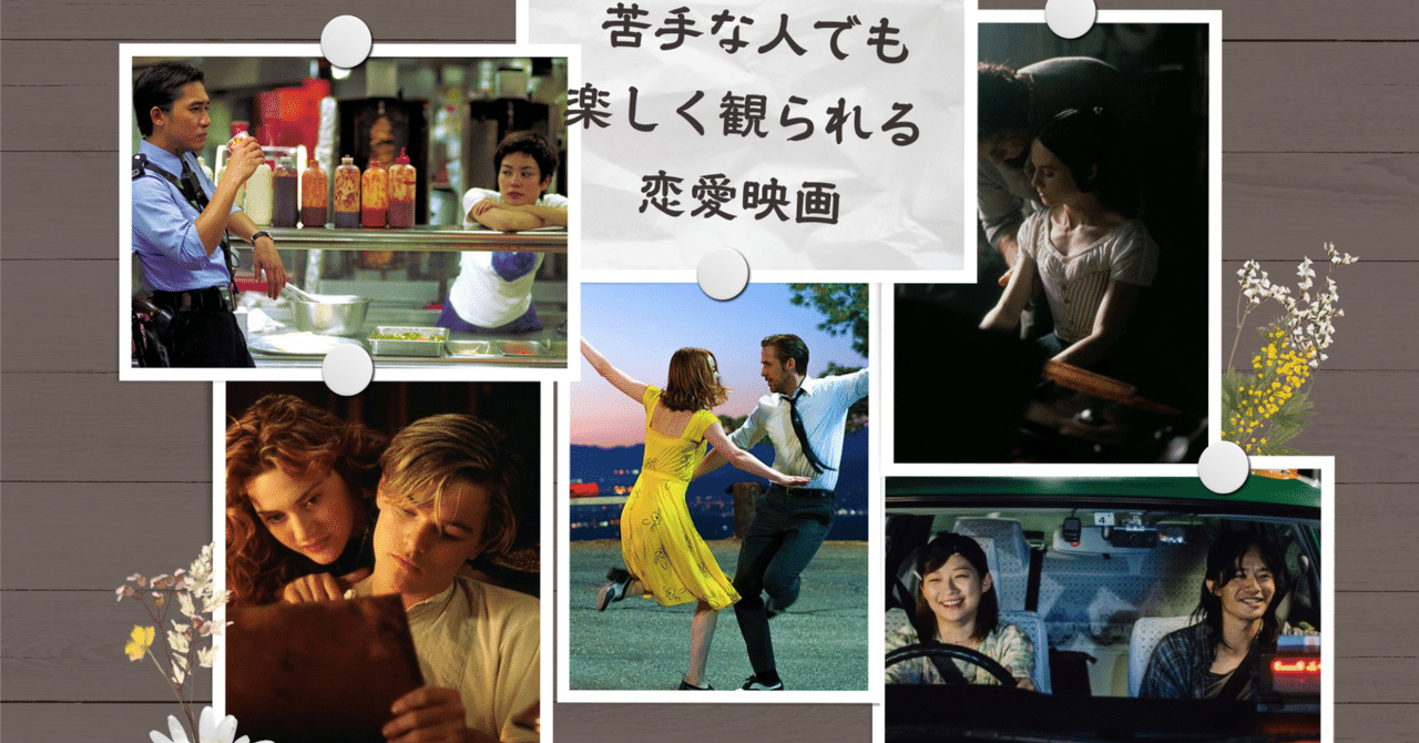 苦手な人でも楽しく観られる恋愛映画｜bitotabi