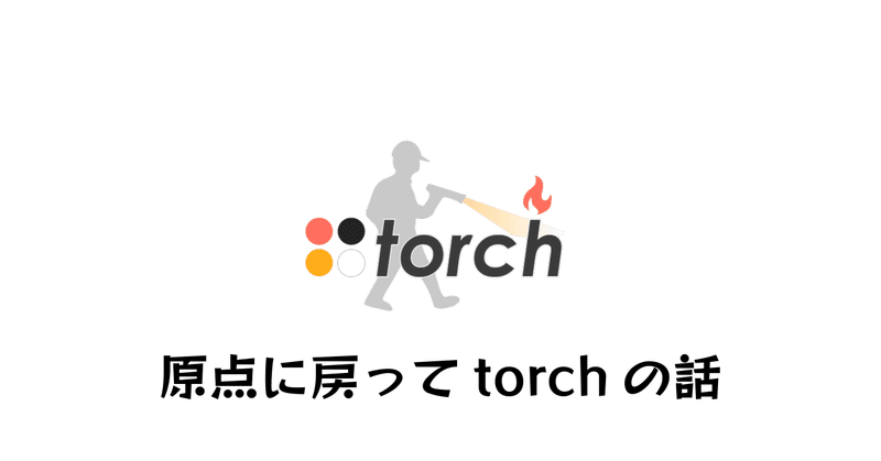 Project Torch｜note