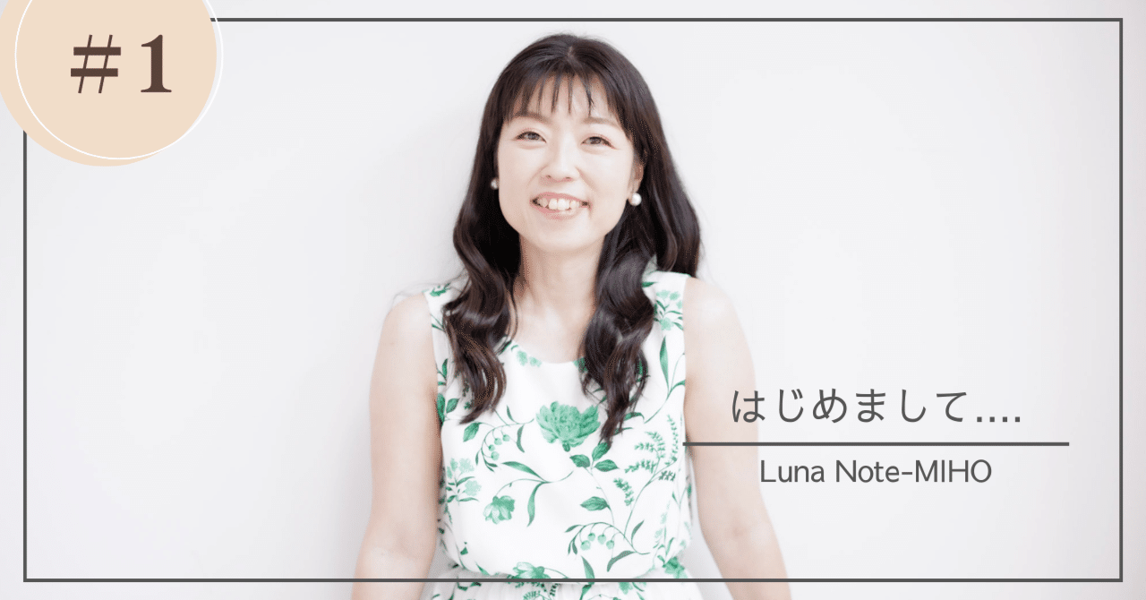 はじめまして.... 】｜Luna Note-MIHO