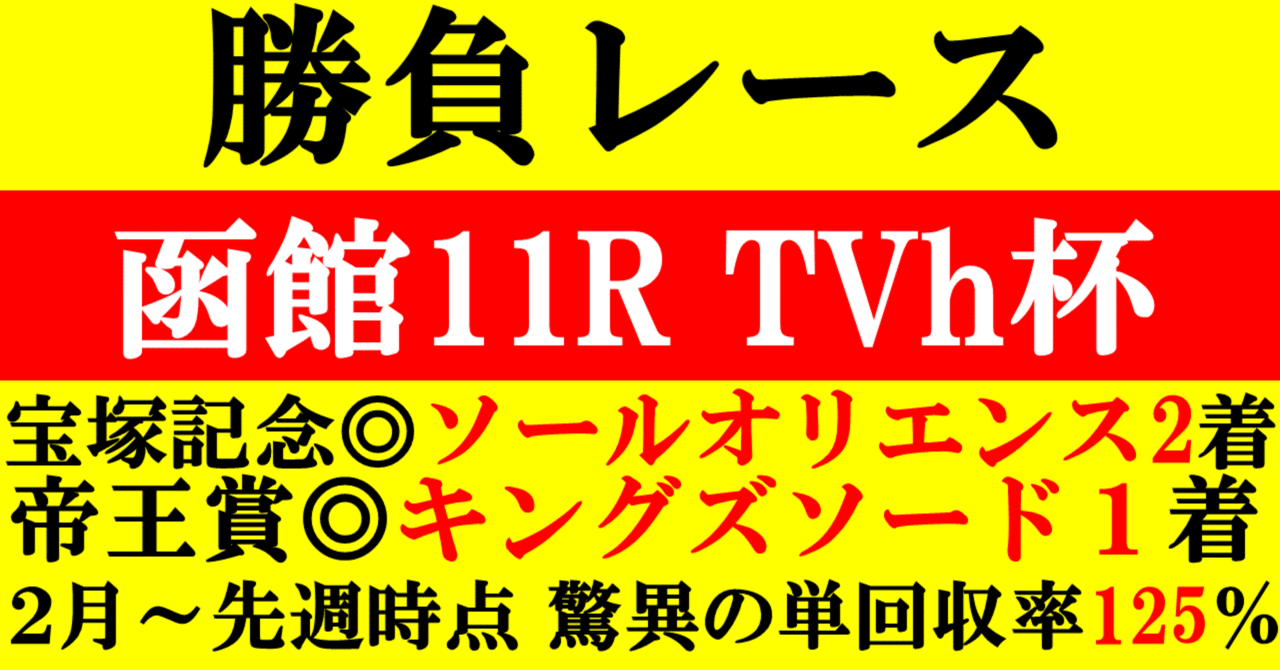 6/29 勝負レース 函館11R TVh杯（印と見解付き）＋メモ馬4頭｜オジュウチャンネル