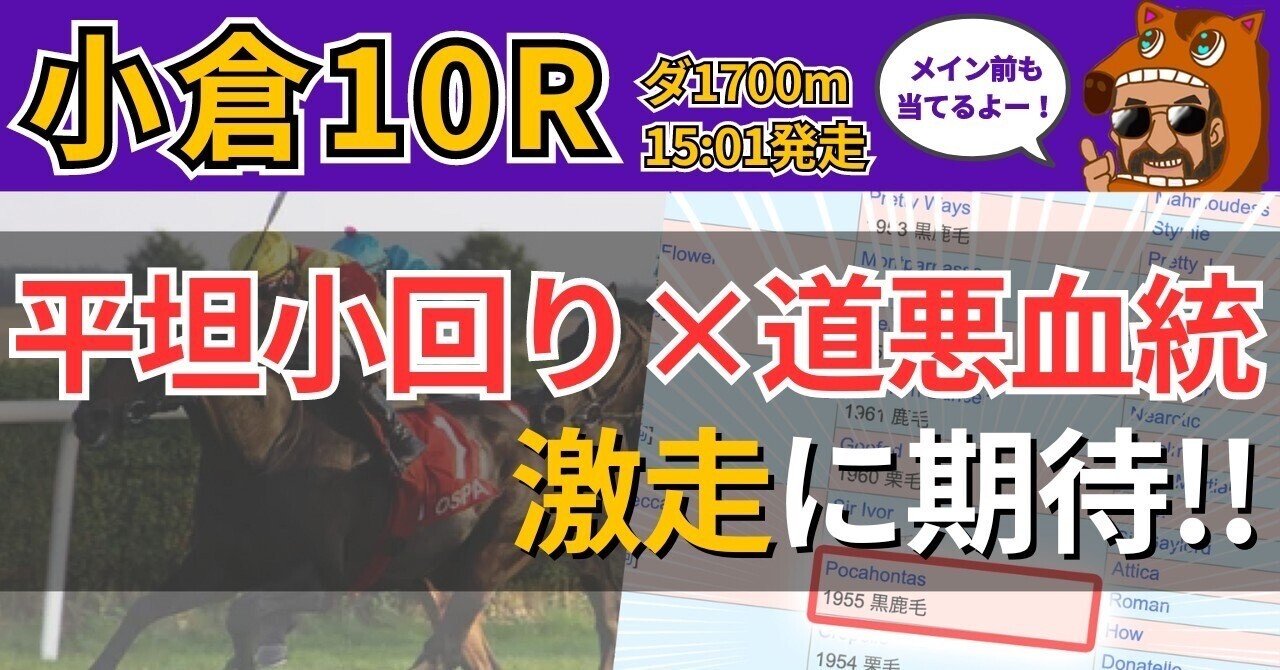 629【土】小倉10r 熊本城特別 ダート1700m 【血統勝負レース🔥】|追い切り・血統予想ログ