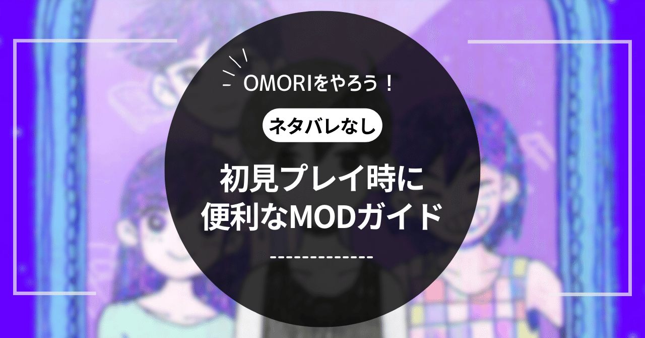 【ネタバレなし】OMORIの初見プレイではこのMODを入れろガイド｜でんでん