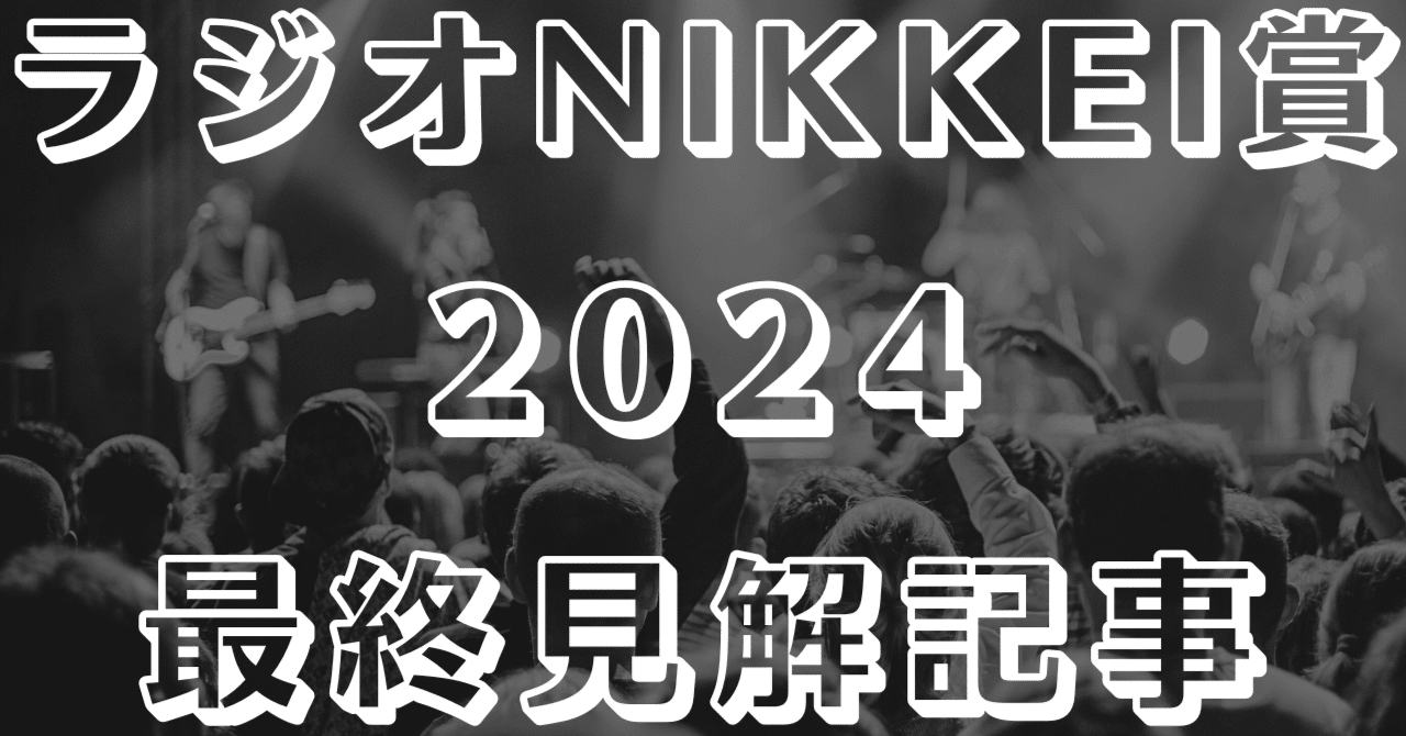 ラジオNIKKEI賞2024 G3 6/30(日) 福島競馬 11R 中央競馬 JRA【競馬予想】｜単勝爆進王 〜凱旋門の向こう側〜