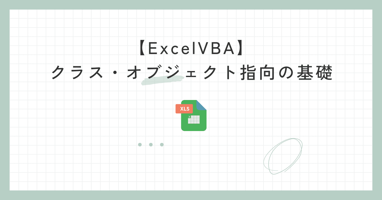 【ExcelVBA】クラスとオブジェクト指向プログラミングの基礎｜藍鼠/ainez