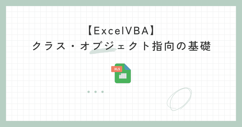 【ExcelVBA】クラスとオブジェクト指向プログラミングの基礎｜藍鼠/ainez