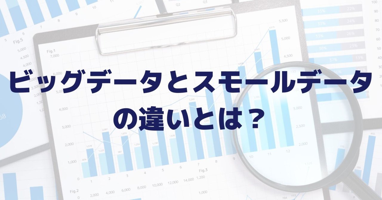 ビッグデータとスモールデータの違いとは？｜和島祐生(sento.group)