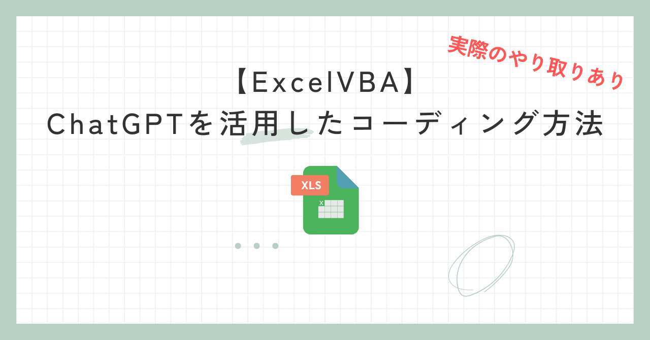 【ExcelVBA】ChatGPTを活用したコーディング方｜藍鼠/ainez