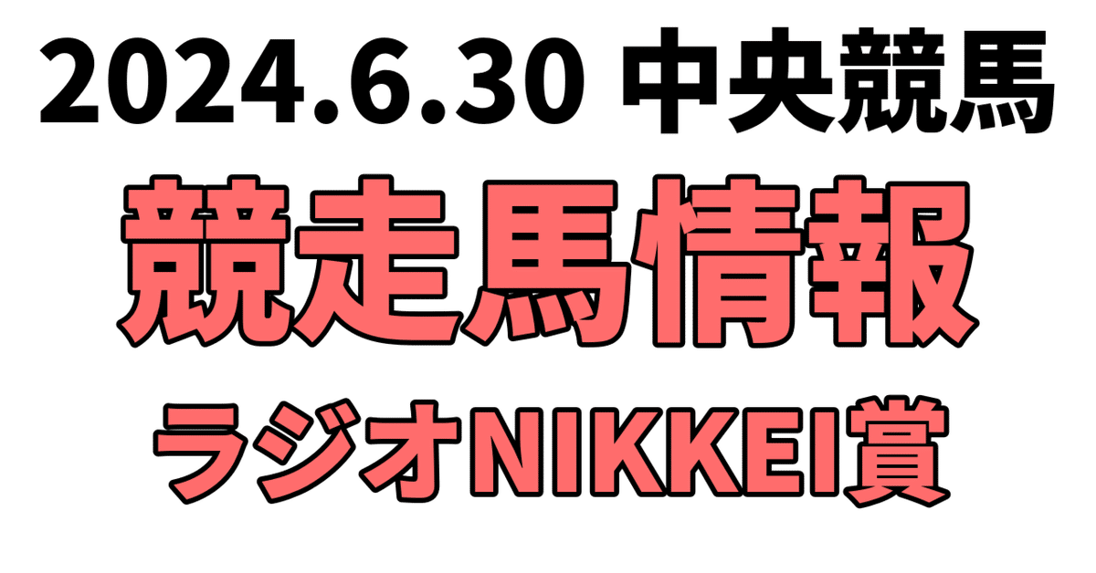 🏇24年6月30日 競馬予想🏇1日分 ラジオNIKKEI賞｜ユメカケ競馬・競輪・競艇