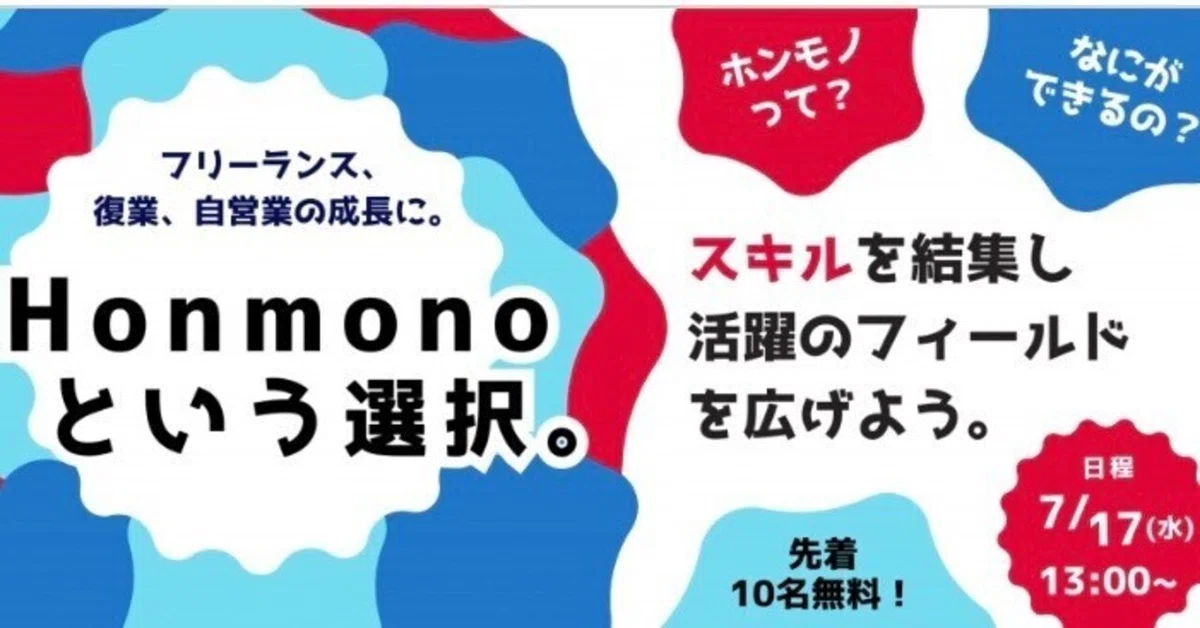 Honmono無料説明会開催決定！ 7/17(水）｜Honmono＠プロの集まるプラットフォーム