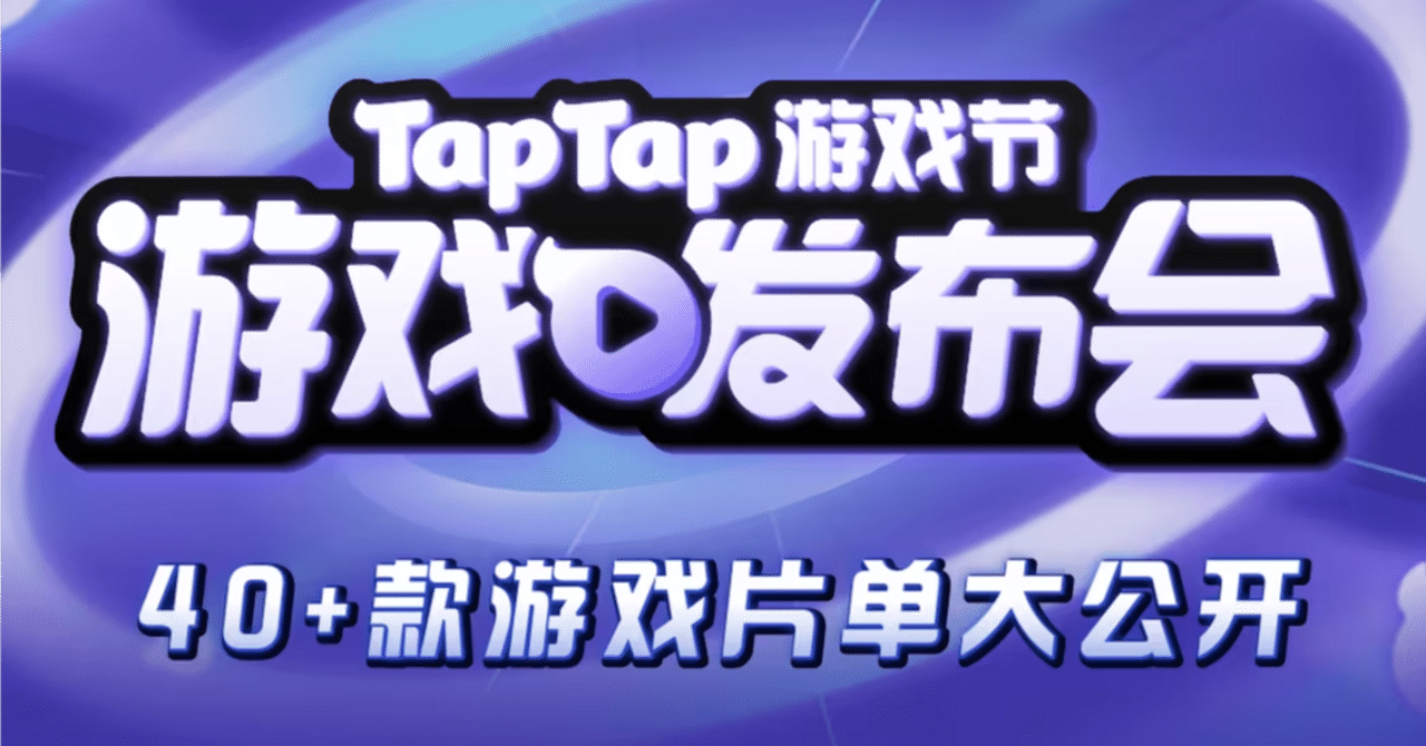 2024 TapTap游戏发布会まとめ｜ｲﾓ