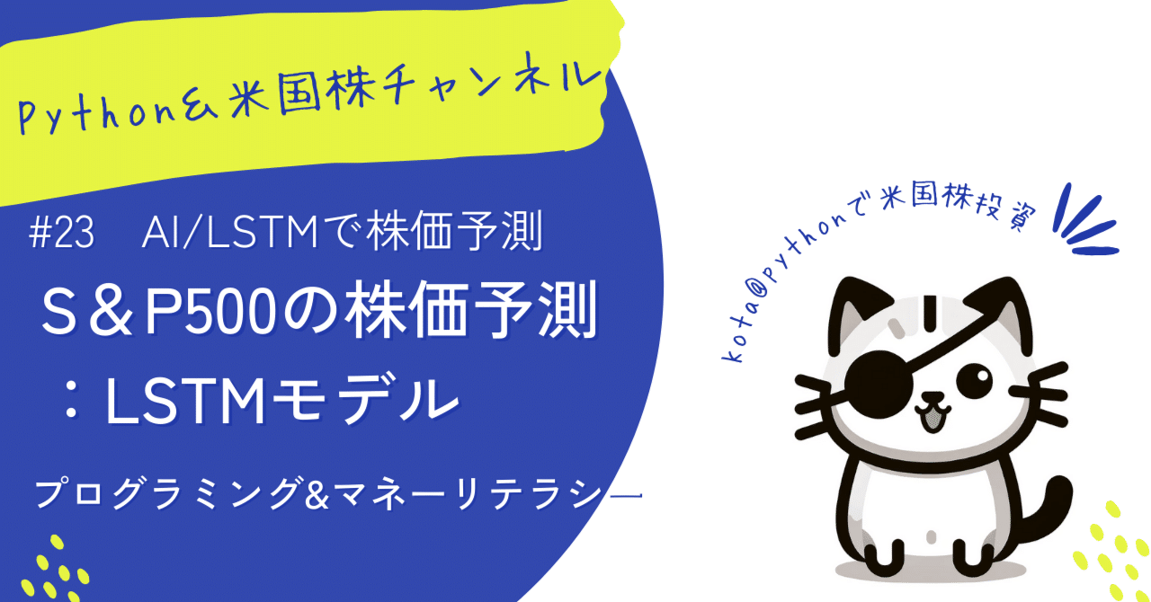 S&P500 AIで今後の価格を予測する｜Kota＠Python＆米国株投資チャンネル