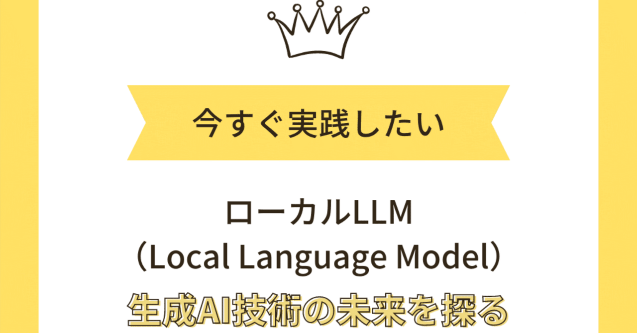 ローカルLLM（Local Language Model）：生成AI技術の未来を探る｜KII