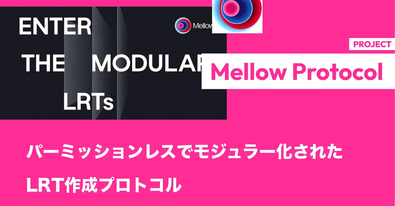 【Mellow Protocol】パーミッションレスでモジュラー化されたLRT作成プロトコル[要約]｜mitsui @web3リサーチャー