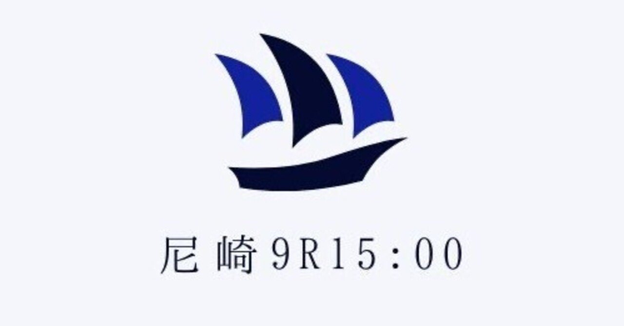 尼崎9R 15:00｜競艇予想屋のねね💯みんなでボートを楽しもう