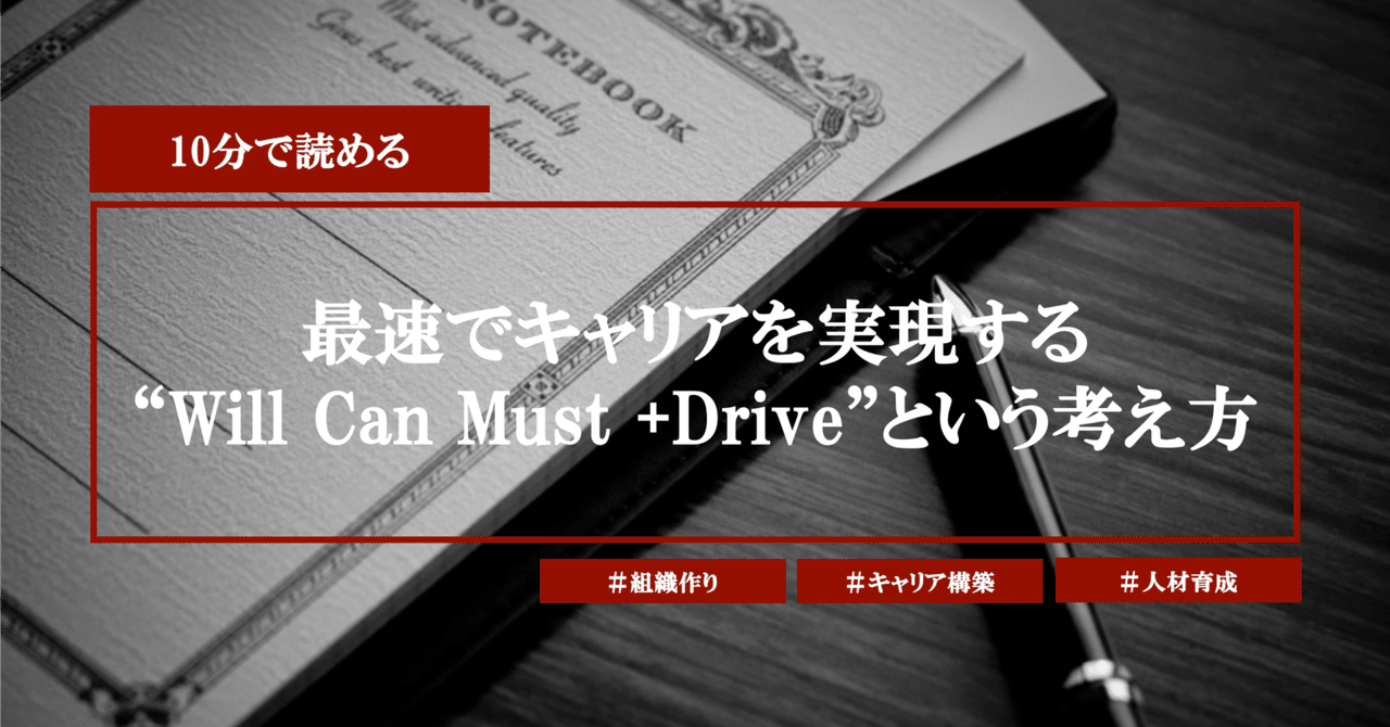 最速でキャリアを実現する”Will Can Must +Drive”という考え方｜りんちー（林個人note）