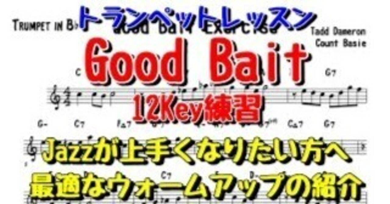 【トランペットレッスン】Good Bait Exercise ジャズアドリブが上手くなりたい方へ ウォームアップ方法の提案 12Keys｜高田将利